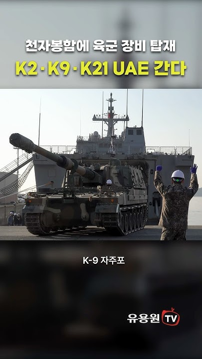 K2·K9·K21 이번엔 UAE 간다! 해군 천자봉함에 탑재되는 다양한 육군 장비 #shorts #military #army #navy - YouTube