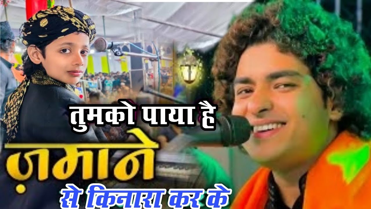 tumko Paya hai jamane se kinara karke||ya Khwaja maha Raja||Rais Anees ...