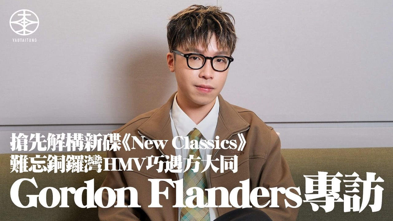 Gordon Flanders專訪｜拆解新碟《New Classics》 藉音樂講傳統思想｜為廣東歌創作探索新可能：咬字方面可能捨棄少少｜中學 ...