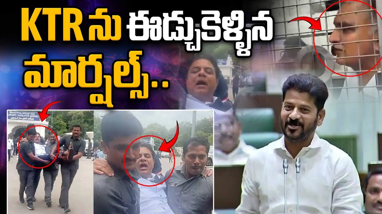 కేటీఆర్ ని ఈడ్చుకెళ్ళిన మార్షల్స్.. | KTR Situation In Telangana ...