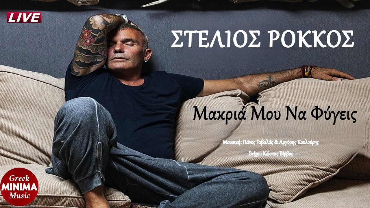 Στέλιος Ρόκκος - Μακριά Μου Να Φύγεις (Official Audio Video HD) - YouTube