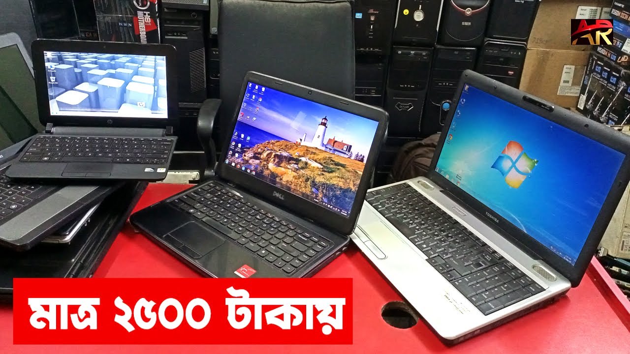 পুরাতন লেপটপ । ২৫০০ টাকা থেকে ৮০০০ টাক পর্যন্ত । AR Computer Center ...