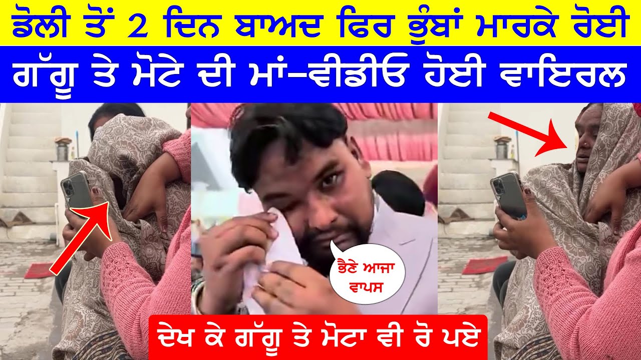 Gaggu ਦੀ ਮਾਂ ਰੋਂਦੀ ਦੀ ਨਵੀਂ ਵੀਡੀਓ ਹੋਈ ਵਾਇਰਲ | Emotional 😢gaggu ਨੇ ਭੈਣ ...