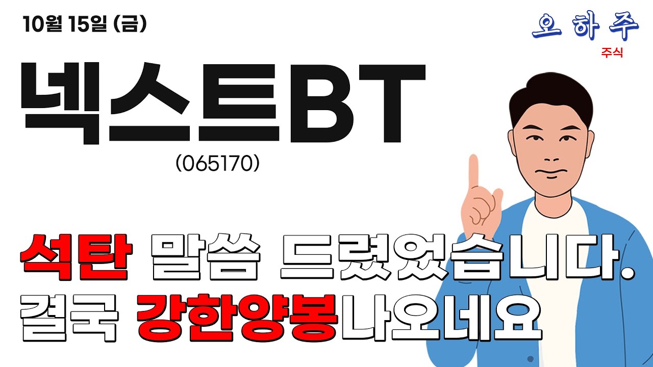 넥스트BT(065170) - 석탄 말씀 드렸었습니다. 결국 강한양봉나오네요. - YouTube