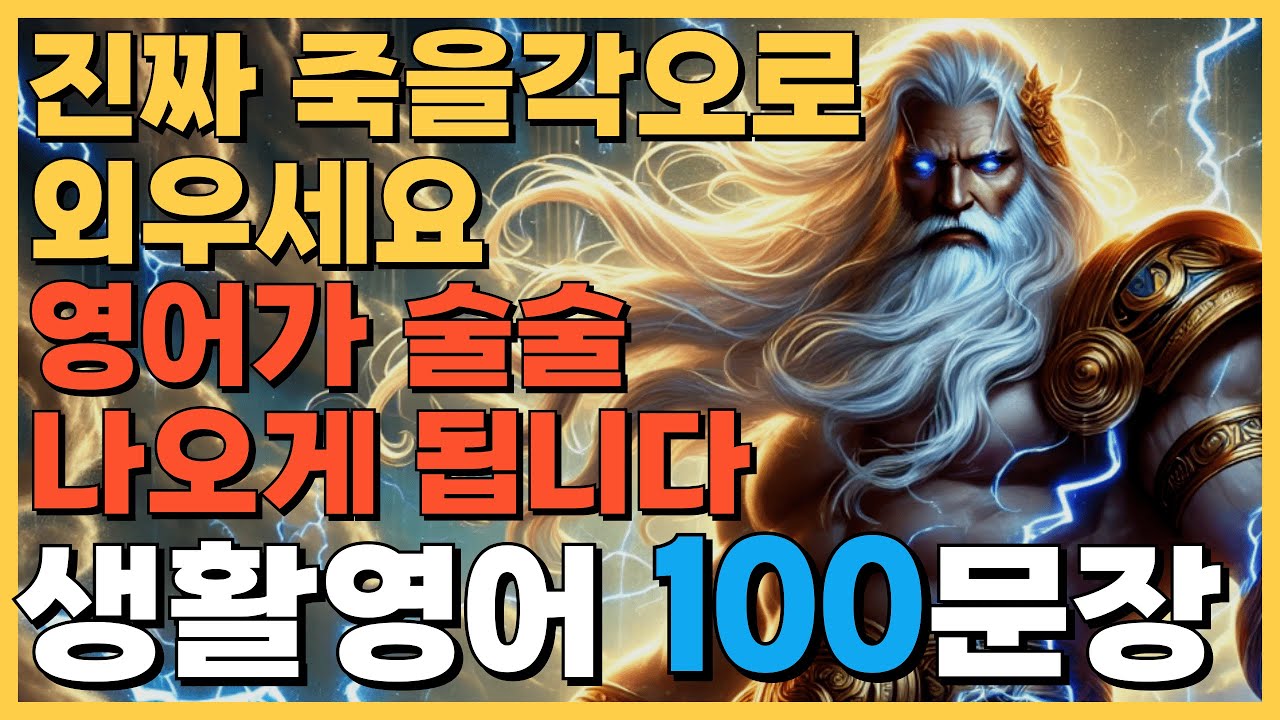 기초영어회화 100문장 영어가 들리기 시작해요 반복해서 흘려듣는 생활영어기초ㅣ기초회화문장ㅣ생활영어회화ㅣ기초영어회화