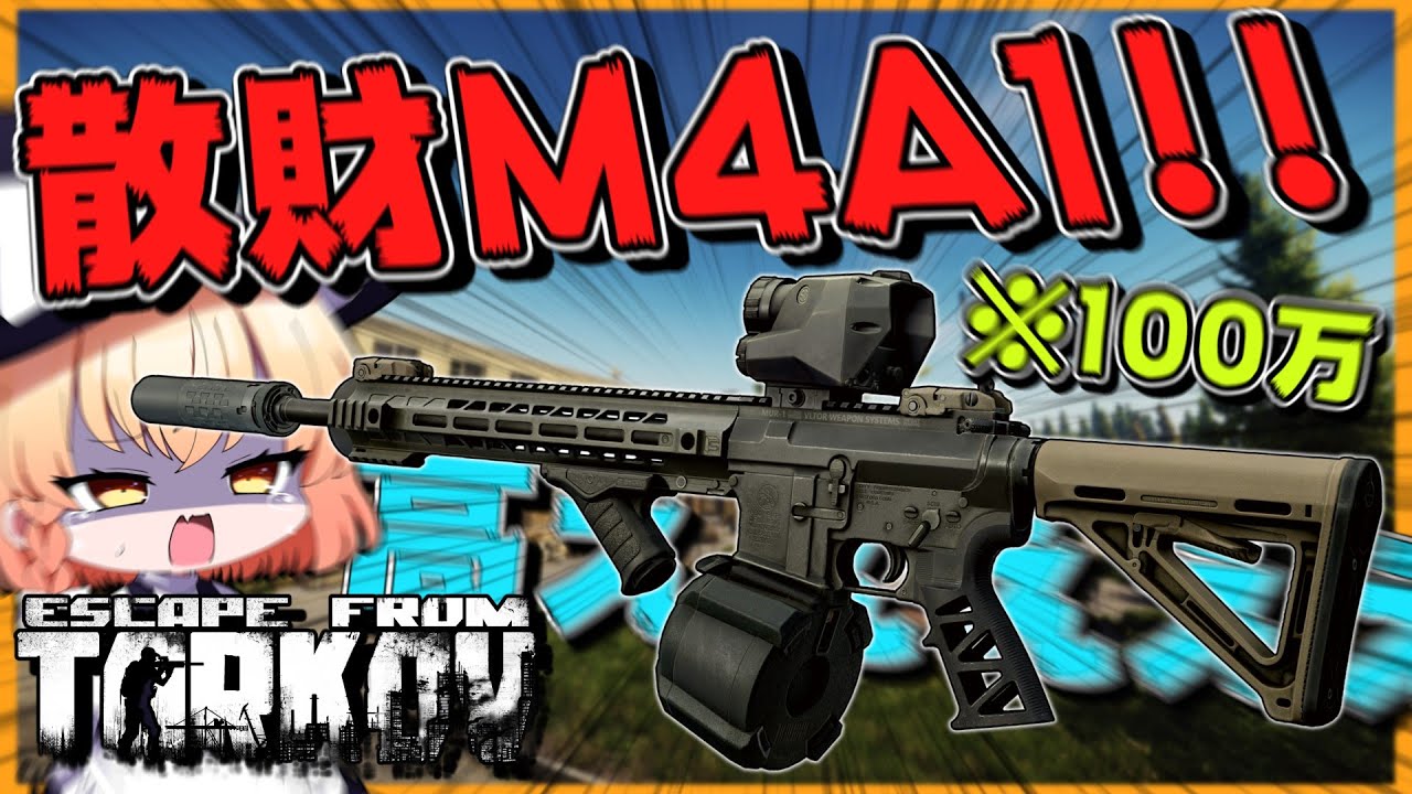 【EFT】最強サーマル搭載M4でPMCをぶっ倒してきた。 part243【タルコフ】【ゆっくり実況】 - YouTube