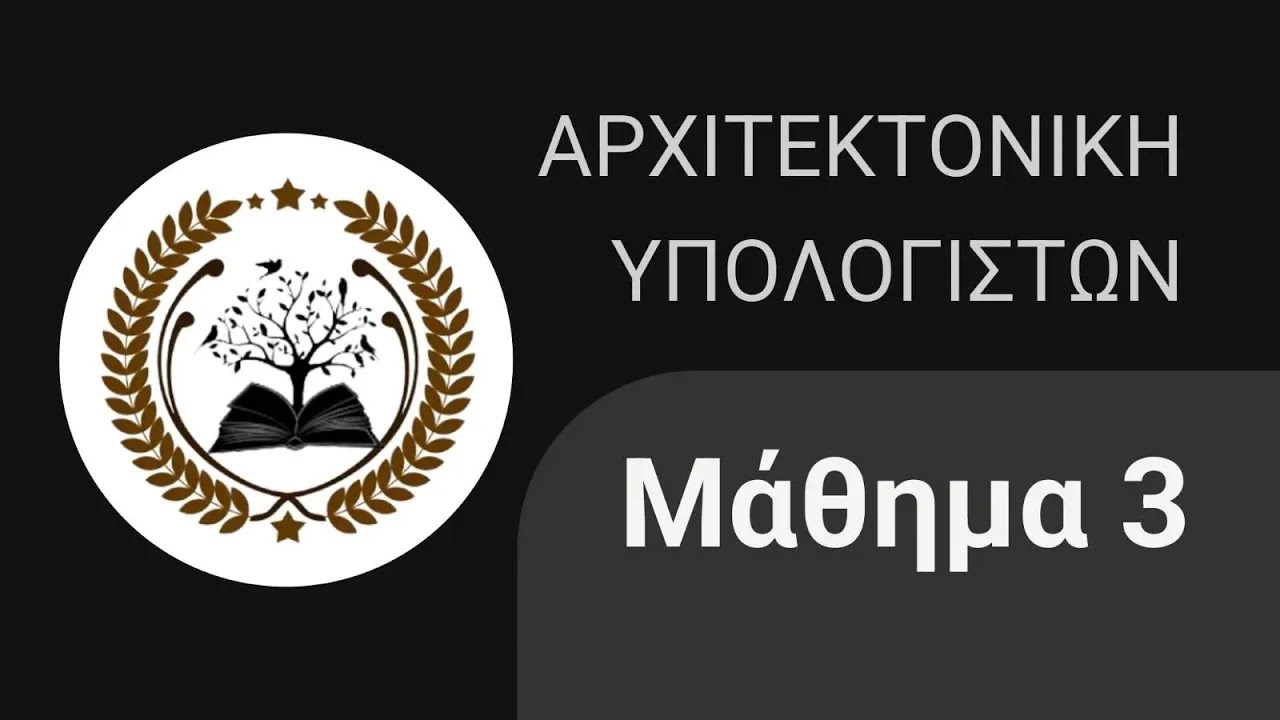 Αρχιτεκτονική Υπολογιστών Μάθημα 3 ( κεφ.2 Αναπαράσταση εντολών ...
