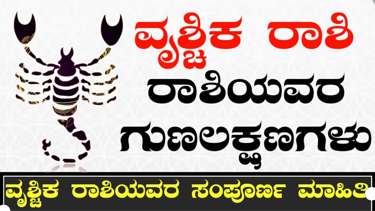 ವೃಶ್ಚಿಕ ರಾಶಿಯ ಗುಣಸ್ವಭಾವಗಳು | Vrischika Rashi Characteristics | All Time ...