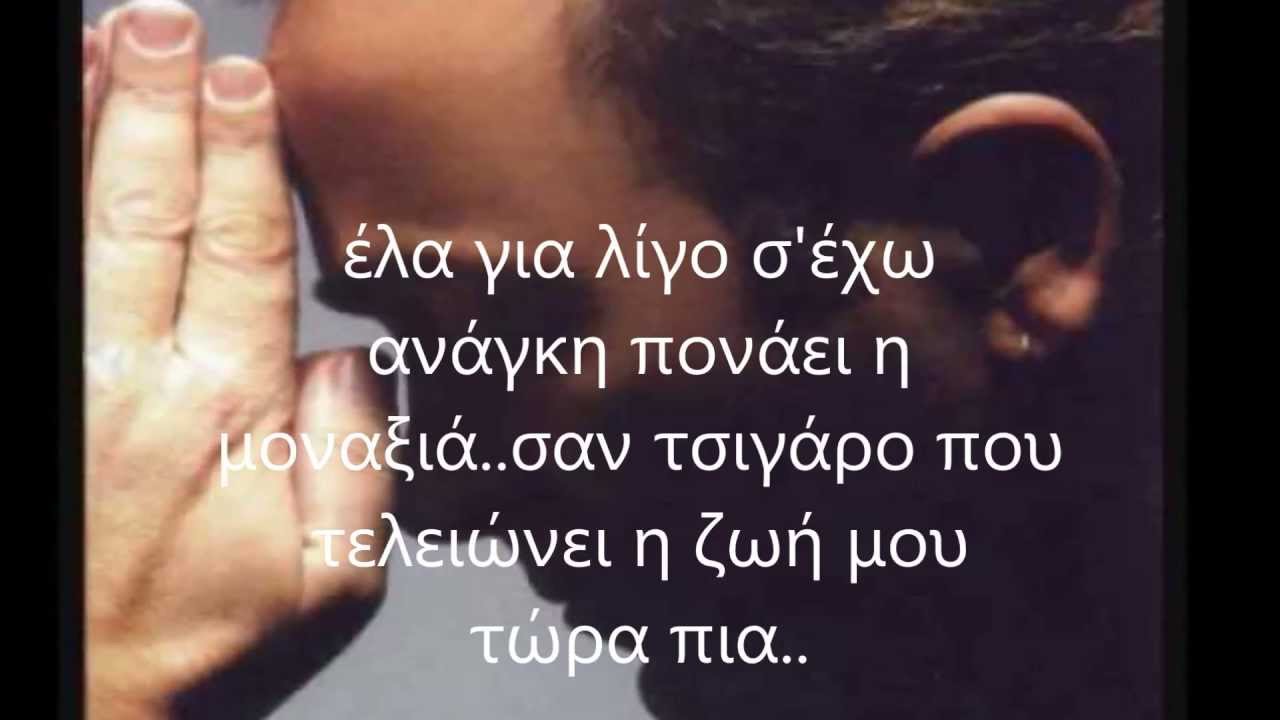 ΕΛΑ ΓΙΑ ΛΙΓΟ- ΣΤΑΜΑΤΗΣ ΓΟΝΙΔΗΣ - YouTube