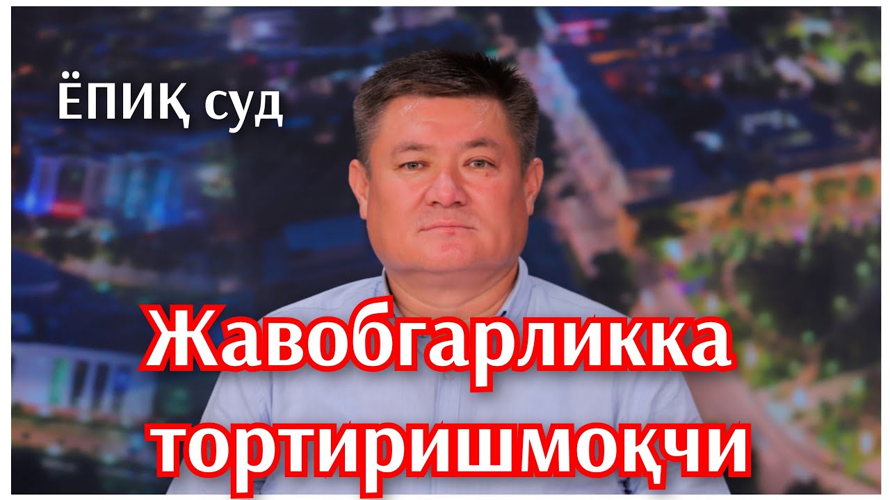 Абдурахмон Ташанов. Ғалати суд. TDYU профессорлари судга беришди. - YouTube