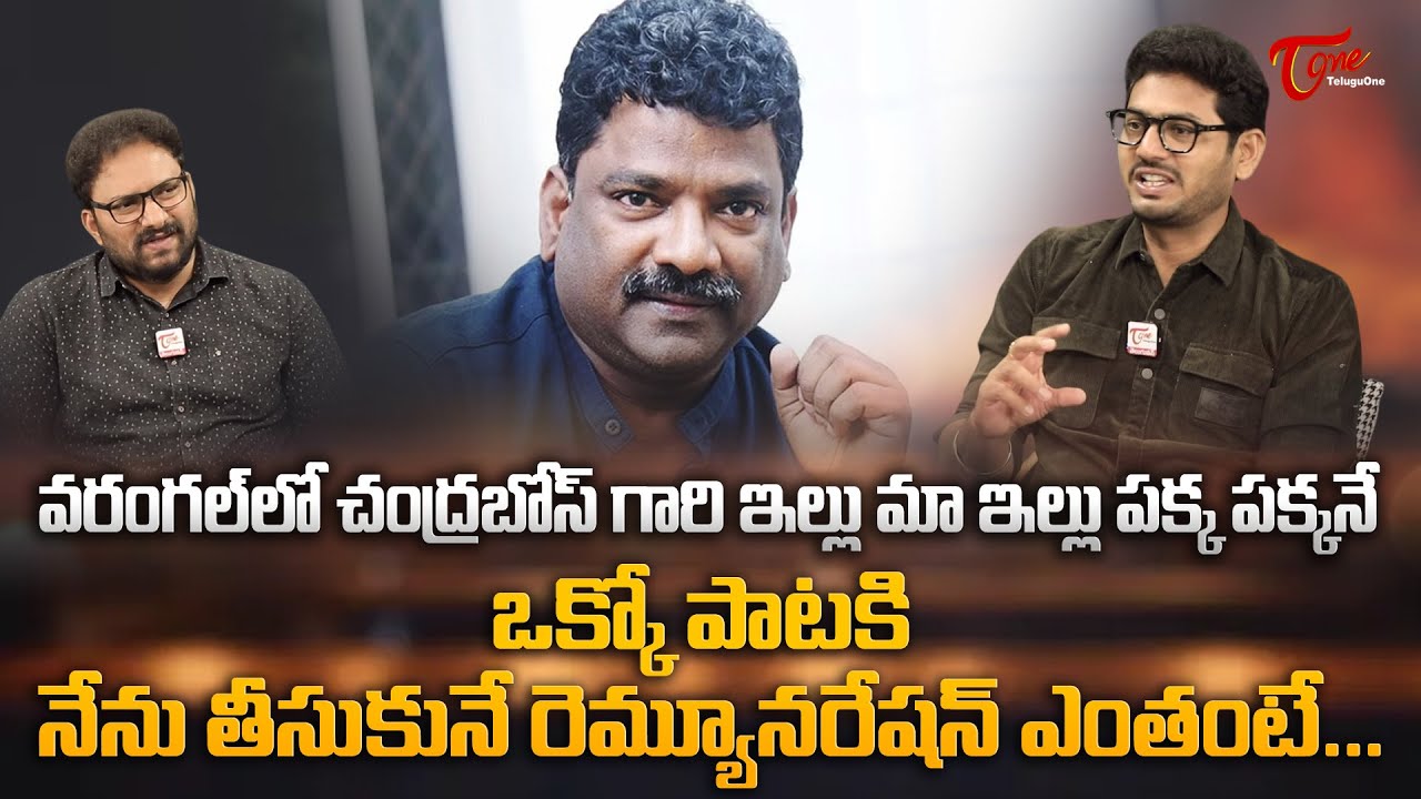 Lyricist Purna Chary Reveals His Remuneration Per Song | ఒక్కో పాటకి ...