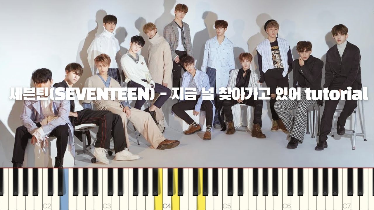 세븐틴 (SEVENTEEN) - 지금 널 찾아가고 있어 피아노 반주 튜토리얼 | piano tutorial | 코드 카피 | 밴드 악보 | 코드반주법 | 피아노 커버 ...
