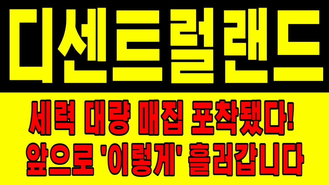 디센트럴랜드 코인🔥 디센트럴랜드코인디센트럴랜드코인전망디센트럴랜드코인분석디센트럴랜드목표가디센트럴랜드전망디센트럴랜드대응디센트럴랜드호재디센트럴랜드차트