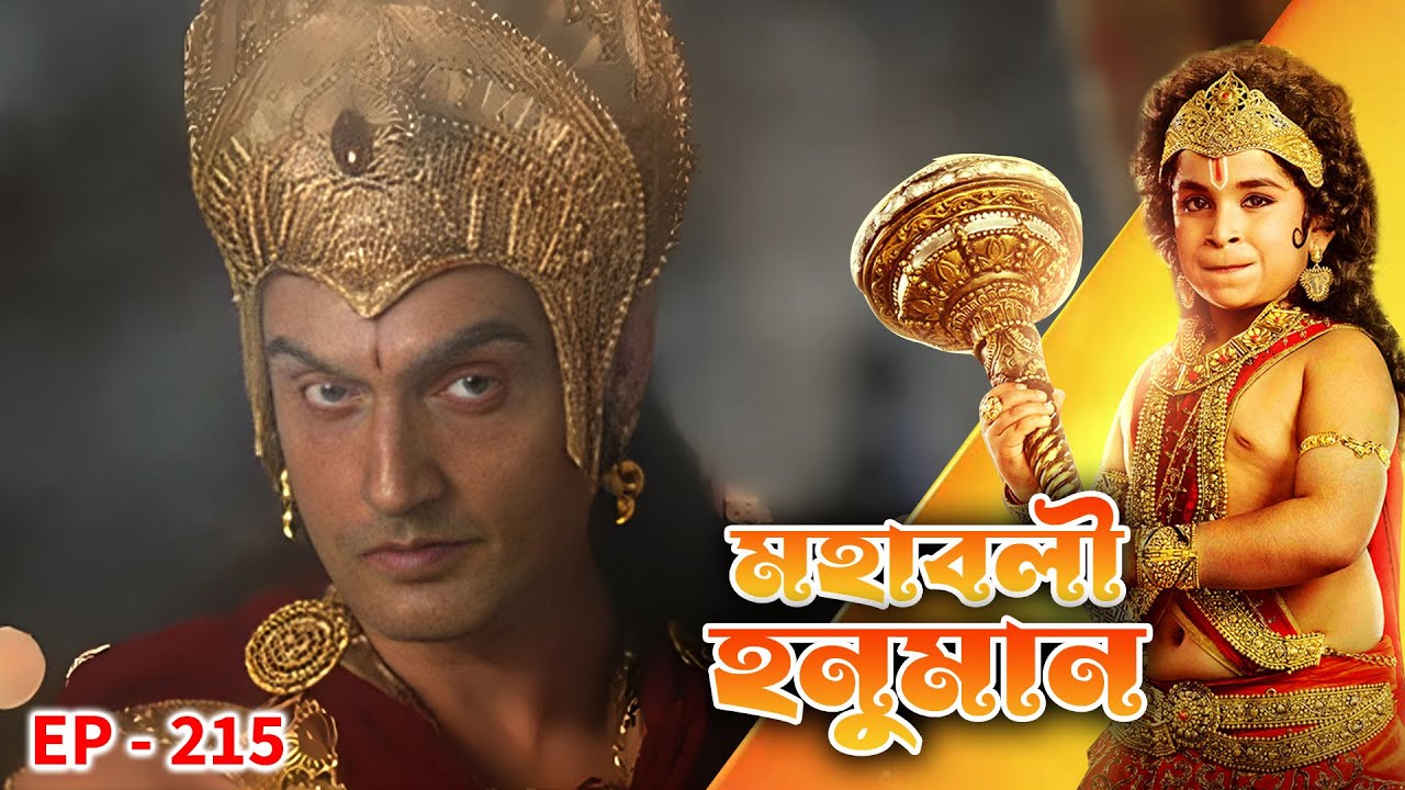 MAHABALI HANUMAN Ep - 215 | Mega Serial | Nirbhay Wadhwa, Vikram Sharma ...