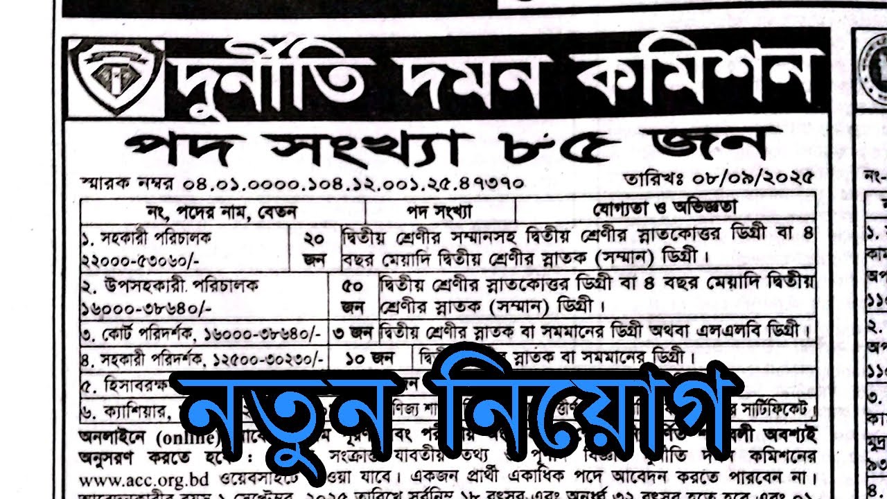 দুর্নীতি দমন কমিশন (দুদক) নিয়োগ বিজ্ঞপ্তি ২০২৫ 🔥 Dudok job ...