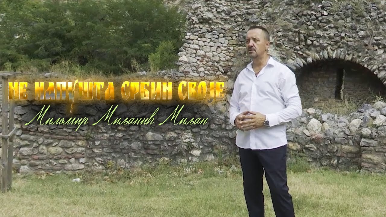 NE NAPUSTA SRBIN SVOJE - MILOMIR MILJANIC MILJAN (Official Video 2021 ...