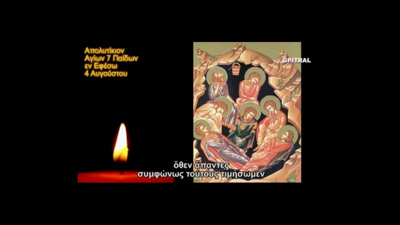 ΑΠΟΛΥΤΙΚΙΟΝ ΑΓΙΩΝ ΕΠΤΑ ΠΑΙΔΩΝ ΕΝ ΕΦΕΣΩ - YouTube