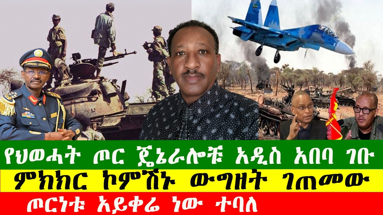 NEWS 190226 የህወሓት ጦር ጄኔራሎቹ አዲስ አበባ ገቡ፣ ምክክር ኮምሽኑ ውግዘት ገጠመው፣ ጦርነቱ አይቀሬ ...