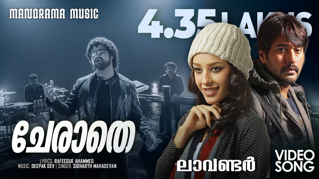 Cherathe| Lavender | Video Song | Rafeeque Ahammed | Deepak Dev | Sidharth Mahadevan | Rahman ...