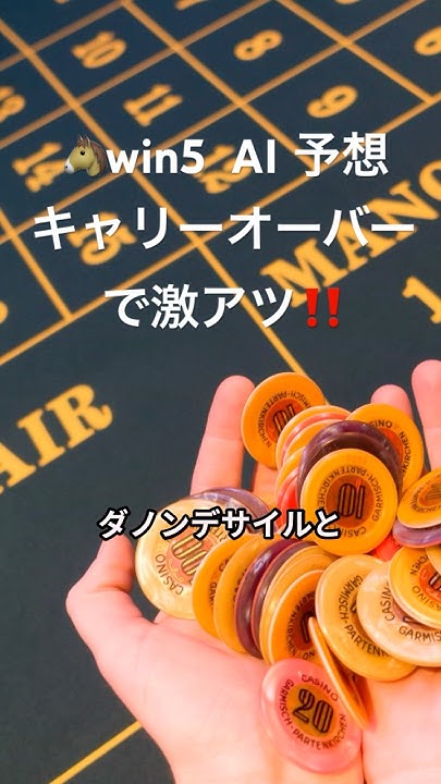 【2025年1月26日分 WIN5 AI予想】約4億円がキャリーオーバー中で激熱！#shorts - YouTube