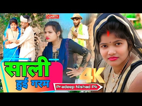 छिनार साली || Pradeep Nishad Pk || अवधी कॉमेडी 🤣 - YouTube