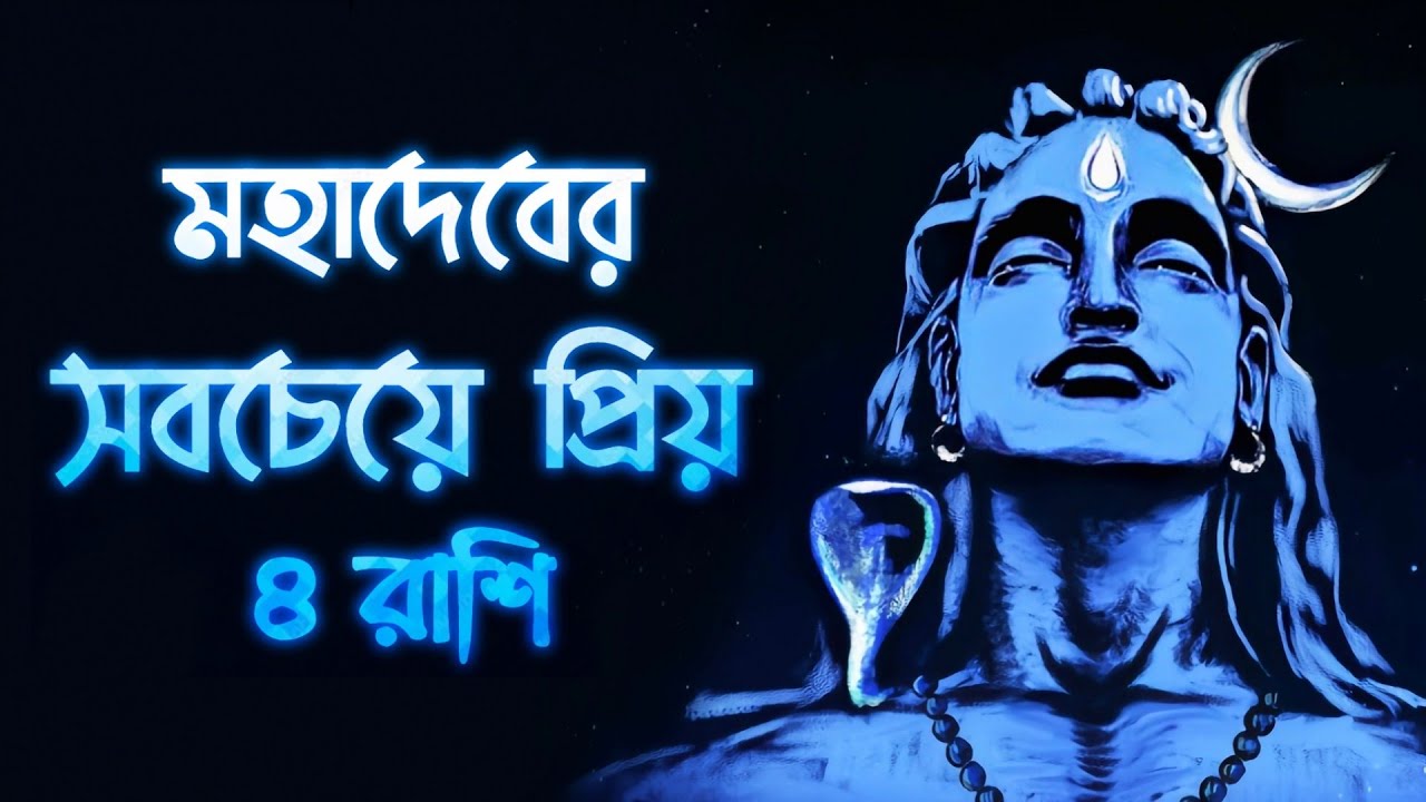 Makar Rashi | Makar Rashi 2024 Bengali | Lord Shiva's favorite 4 Rashi ...