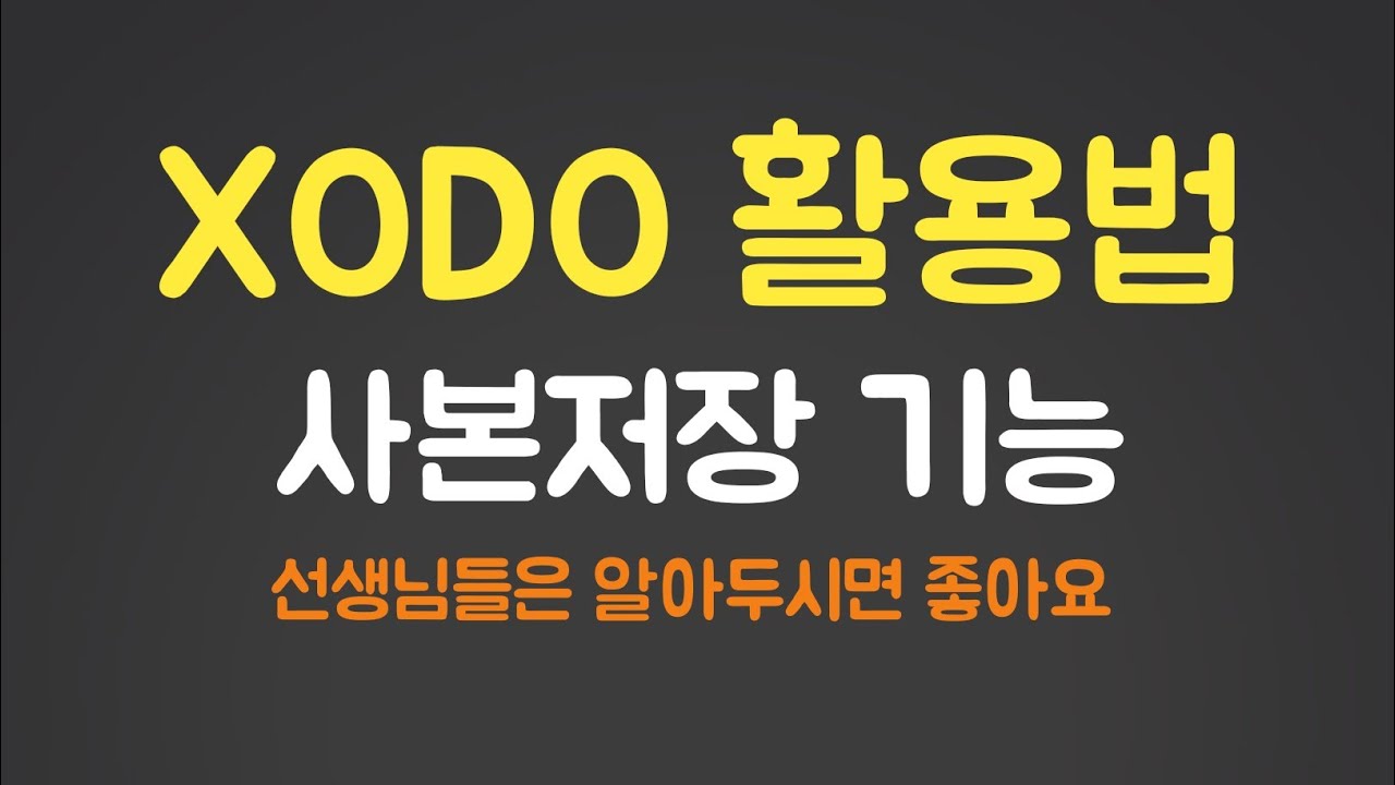 갤럭시탭 XODO 활용법1(사본저장) - 많은 반 강의자료 관리에 좋아요 - YouTube