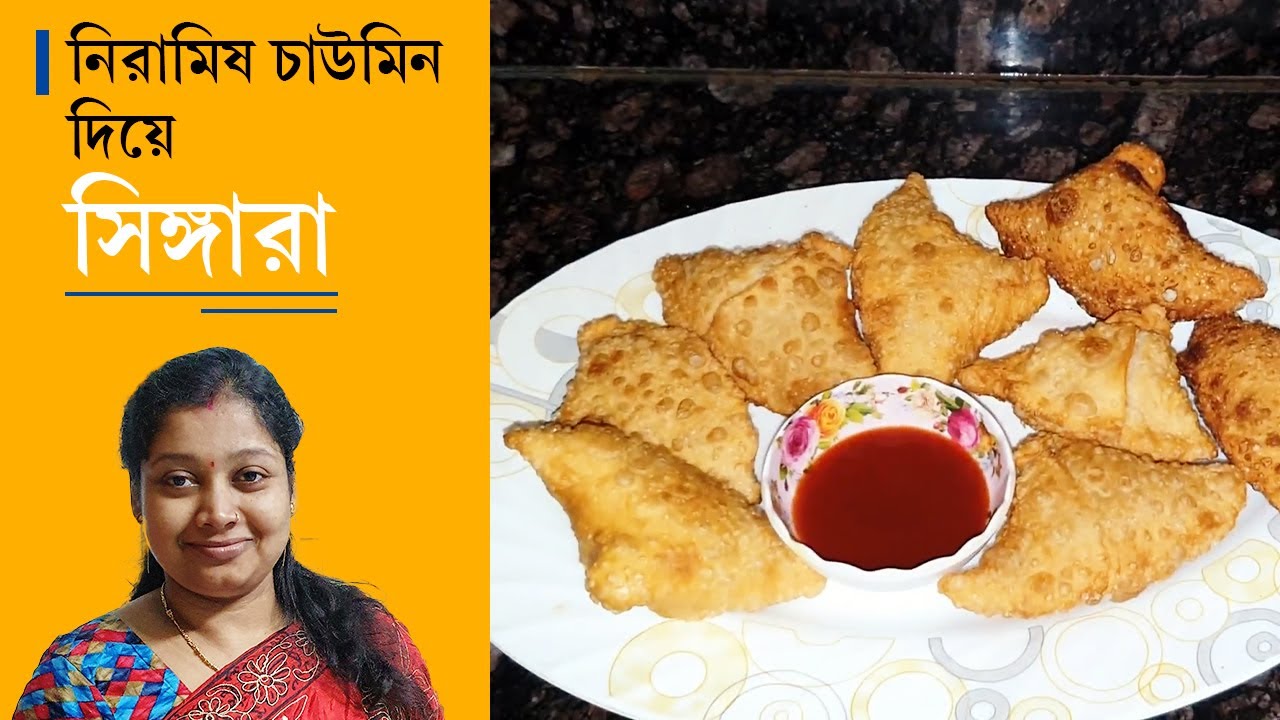 নিরামিষ চাউমিন দিয়ে সিঙ্গারা || Chowmein Samosa || Shreyar Randhan ...