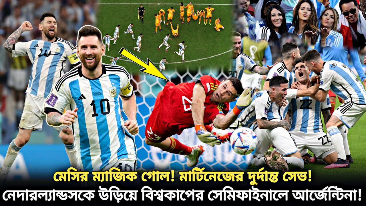 মেসির রেকর্ডময় গোল! মার্টিনেজের ম্যাজিকাল গোলকিপিং, বিশ্বকাপের ...