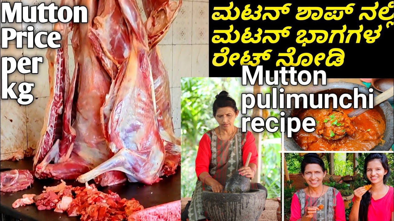 Mutton parts per kg ಮಟನ್ ಶಾಪ್ ನಿಂದ ತಂದು ಮಾಡಿದ ಸ್ಪೈಸಿ ಮಟನ್ ಪುಳಿಮುಂಚಿ ...