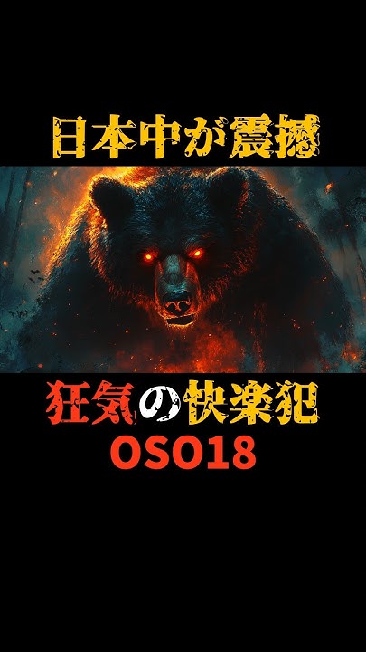 恐怖の凶暴クマOSO18の謎#shorts - YouTube
