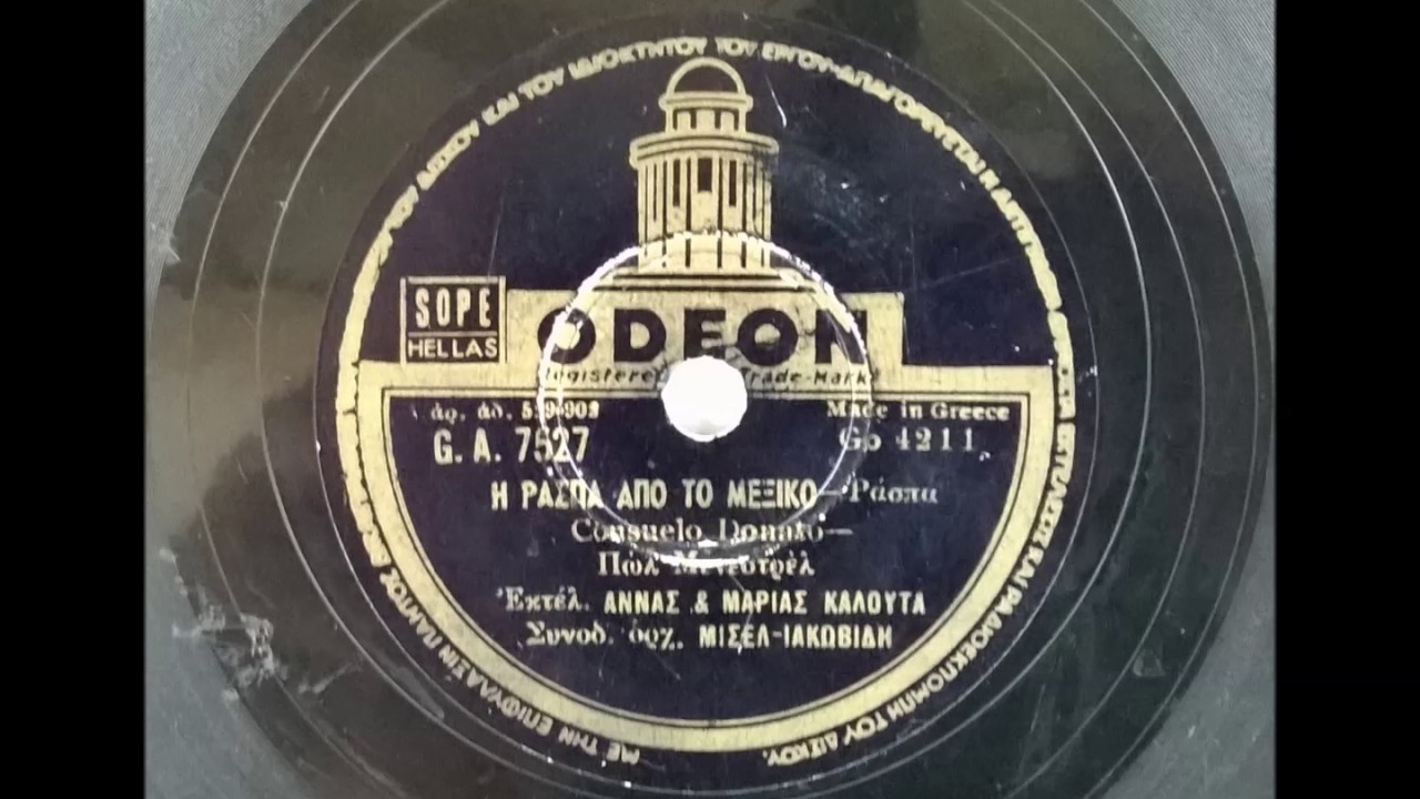 ΑΝΝΑ & ΜΑΡΙΑ ΚΑΛΟΥΤΑ - Η ΡΑΣΠΑ ΑΠΟ ΤΟ ΜΕΞΙΚΟ.ΔΙΣΚΟΣ 78 ΣΤΡΟΦΩΝ - YouTube