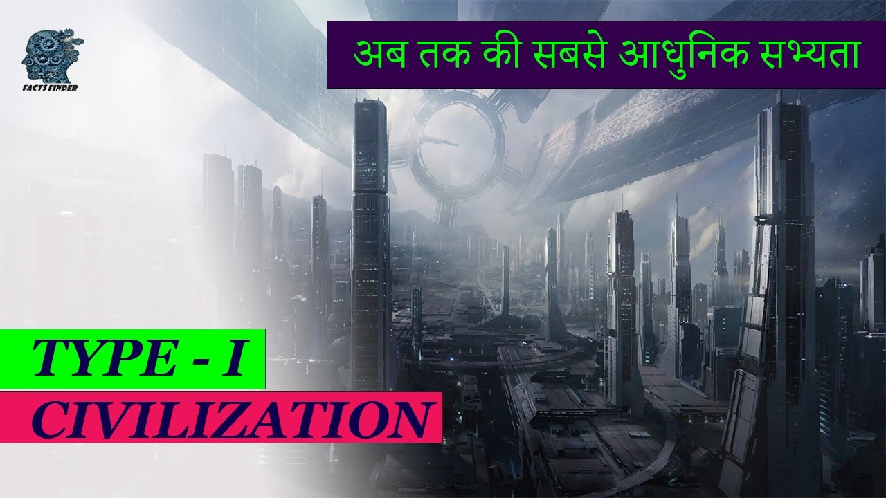 क्या हो अगर हम type -1 civilization बन जाए ? What if We became a Type 1 ...