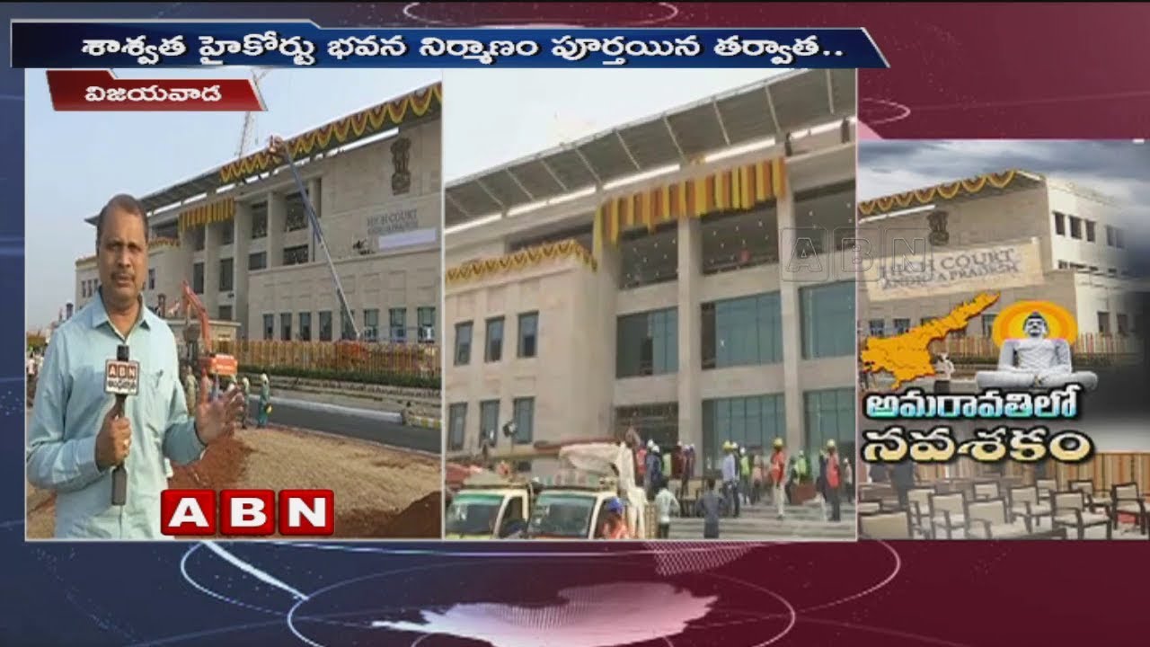 APCRDA Completes AP High Court construction works | CJI to inaugurate ...