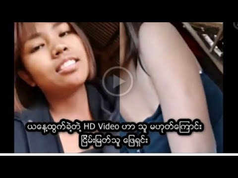 Nyein Myat Thu HD နဲ့ပတ်သက်ပြီးသူမဘာပြောလဲ - YouTube