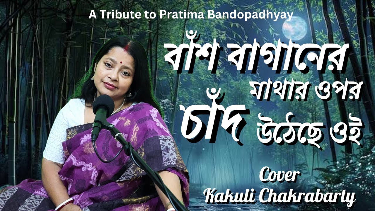 বাঁশ বাগানের মাথার ওপর | Bansh Baganer Mathar Opor | Old Bengali Cover ...