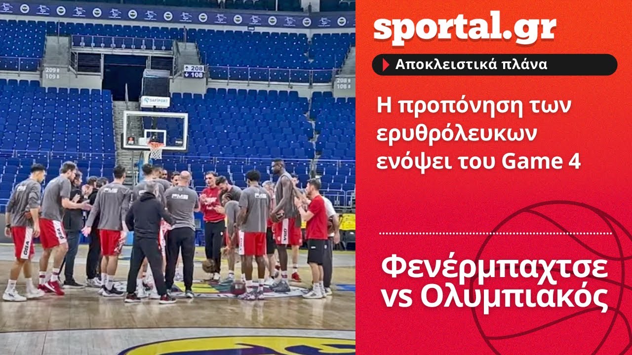 🏀 Φενέρ - Ολυμπιακός: Η προπόνηση των ερυθρόλευκων ενόψει του Game 4 ...