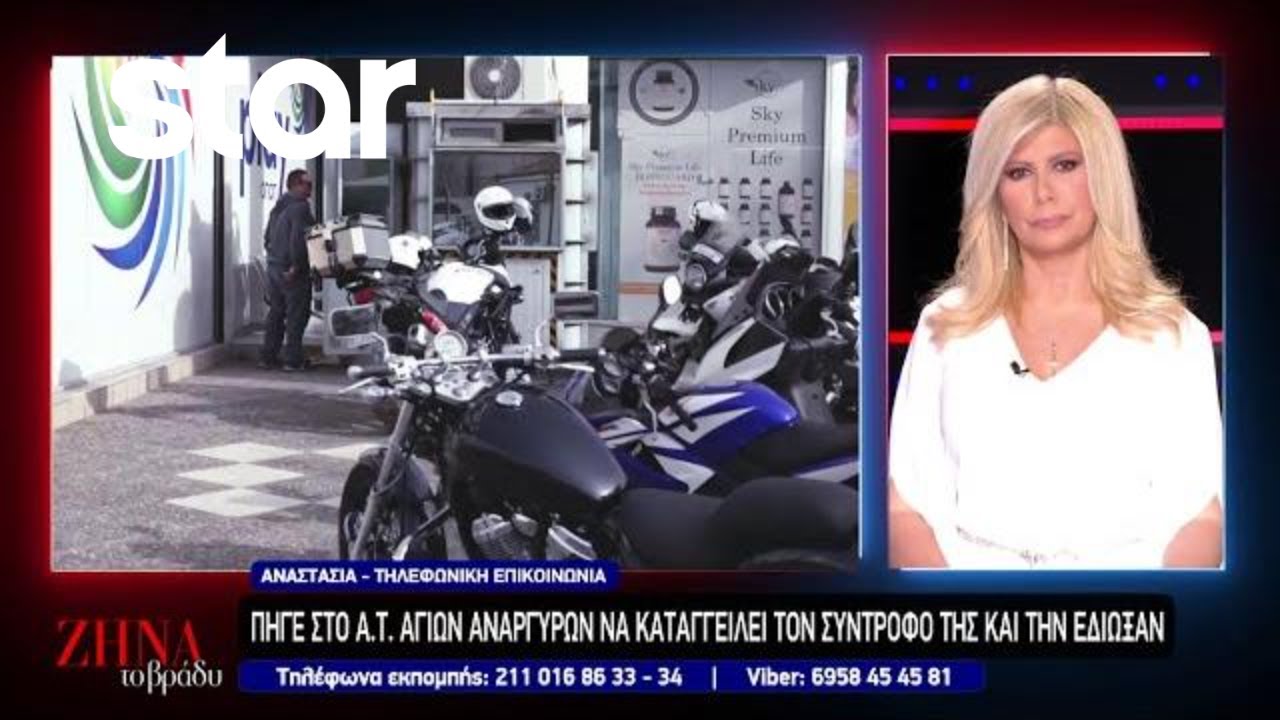 Αναστασία: Πήγε στο Α.Τ. Αγίων Αναργύρων να καταγγείλει τον σύντροφό ...
