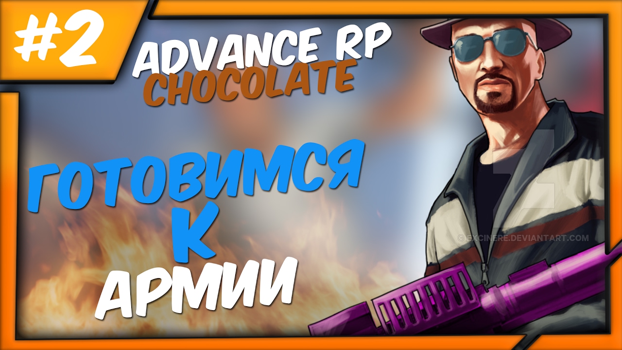 ADVANCE RP CHOCOLATE | ГОТОВИМСЯ В АРМИЮ - YouTube