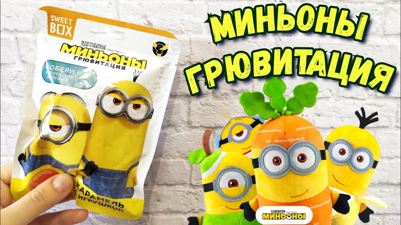 Миньоны Грювитация Свит Бокс / Миньоны МАГНИТ Акция 2020 - YouTube