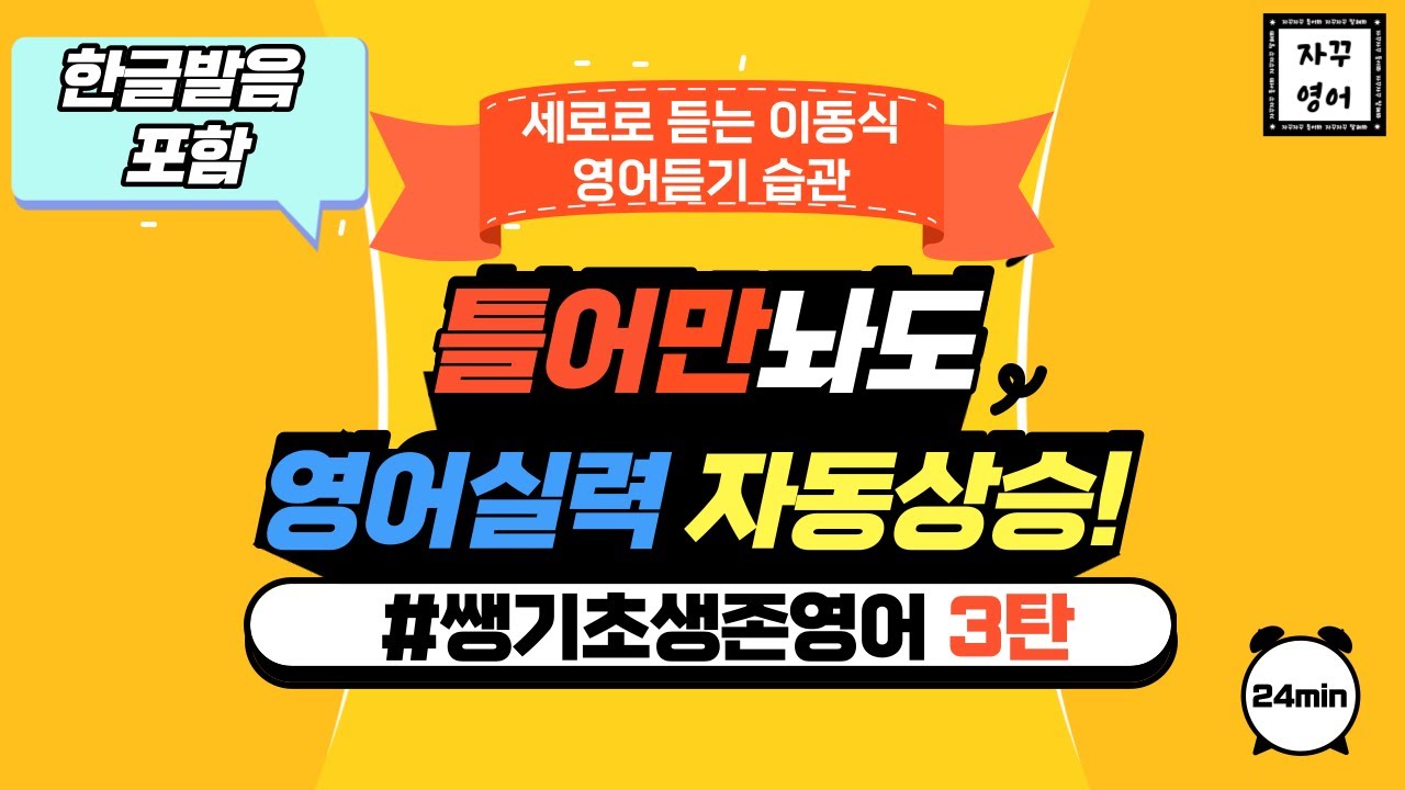 【쌩기초생존영어 3탄】 기초영어회화 듣기 영어회화 연습 자동재생영어듣기 출근길 영어듣기 퇴근길 영어듣기 자동 영어