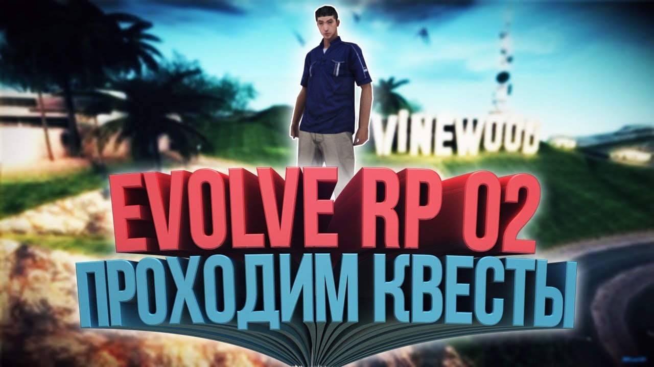 EVOLVE-RP 02 | Проходим квесты - YouTube