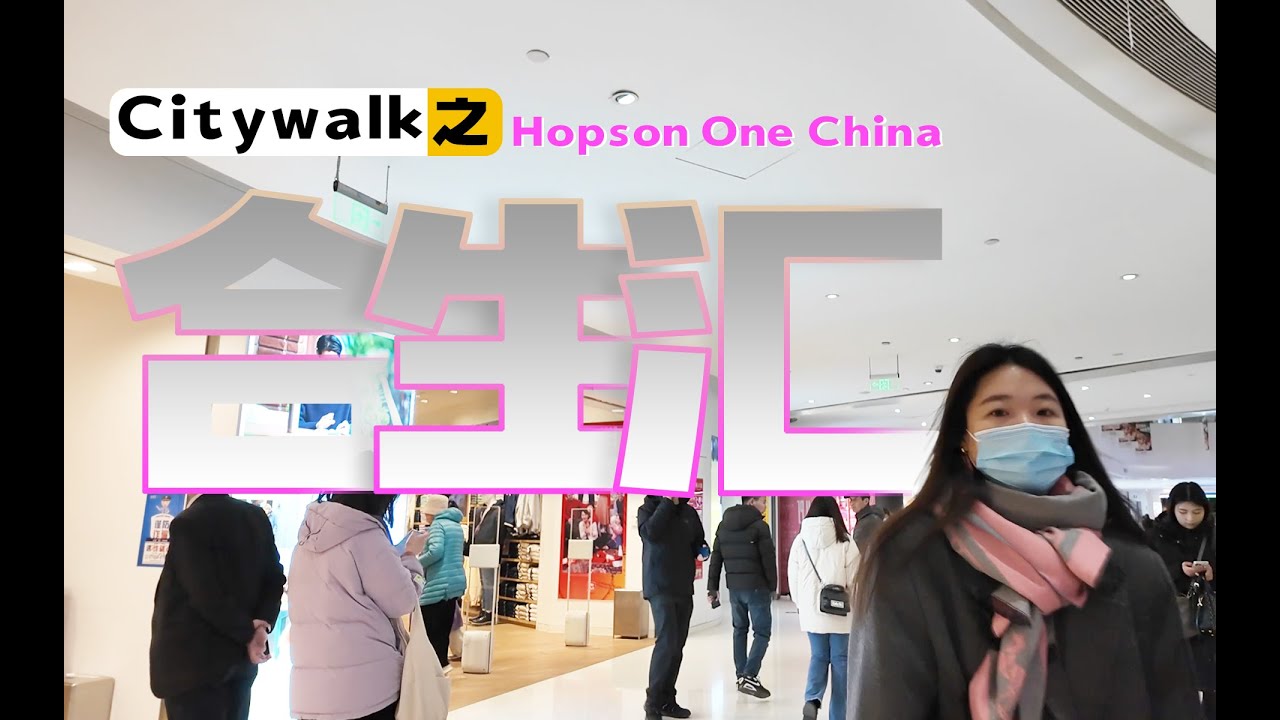 【城市漫步】北京最热门商场之一合生汇，消费降级了吗？2024年第一更！| Hopson One China Walking Tour ...