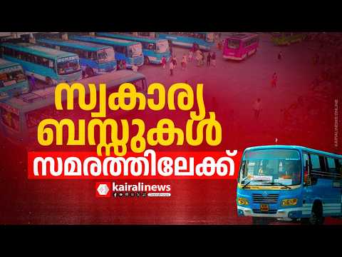 സൗജന്യ യാത്ര പണിയായി! സ്വകാര്യ ബസ്സുകൾ പണിമുടക്കിലേക്ക് | BUS STRIKE