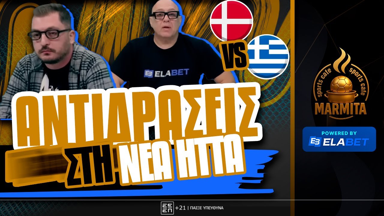 ΑΝΤΙΔΡΑΣΕΙΣ ΡΑΠΤΟ-ΜΠΑΚΑ ΣΤΗ ΝΕΑ ΗΤΤΑ ΑΠΟΚΛΕΙΣΜΟΥ ΕΘΝΙΚΗΣ ΑΠΟ ΔΑΝΙΑ (3-1 ...