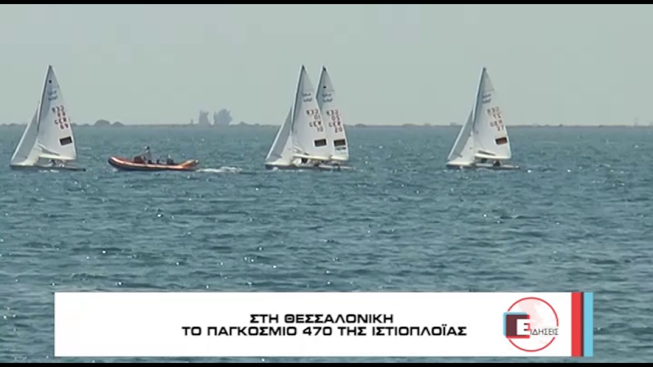 ΣΕ ΕΞΕΛΙΞΗ ΤΟ ΠΑΓΚΟΣΜΙΟ 470 - YouTube