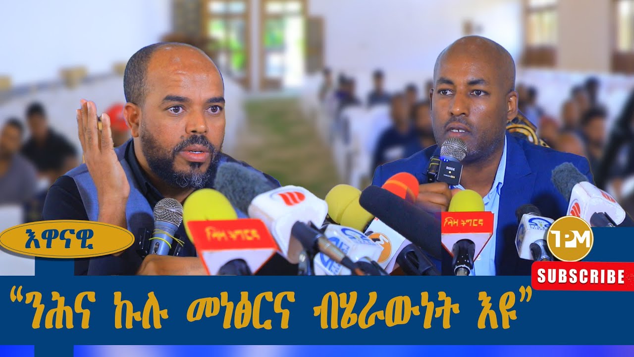 እዋናዊ፡ "ንሕና ኩሉ መነፅርና ብሄራውነት እዩ""ሰፊሕ ከባብያውነት ዝዓብለሎ ፖለቲካ እዩ ዘኒሀ" 13/10 ...