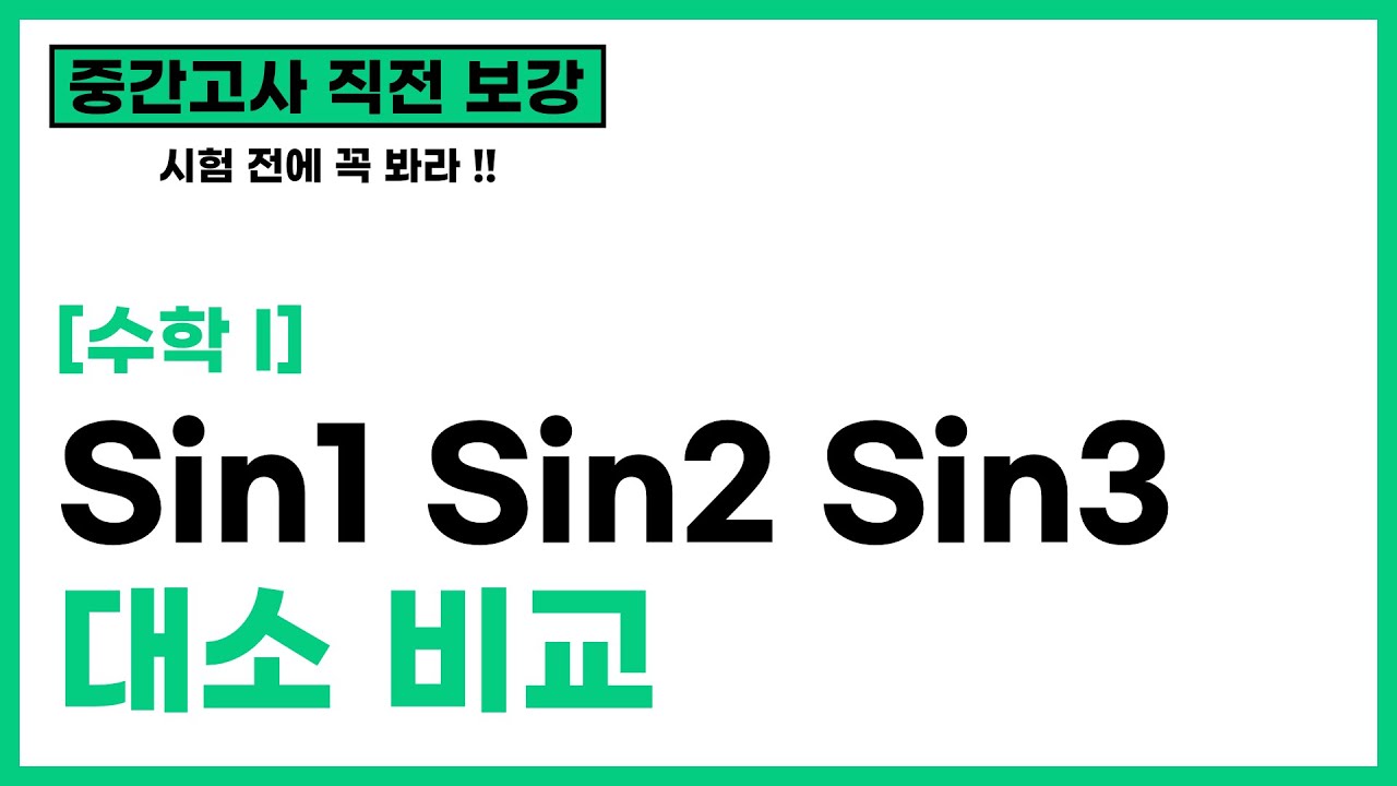 [수학1] sin1 sin2 sin3 대소비교 - YouTube