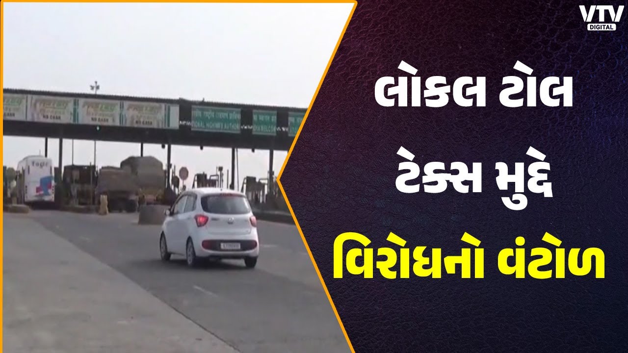 Jetpur News: જેતપુરમાં લોકલ ટોલ ટેક્સ વધારાતા સ્થાનિકોમાં વિરોધનો વંટોળ ...
