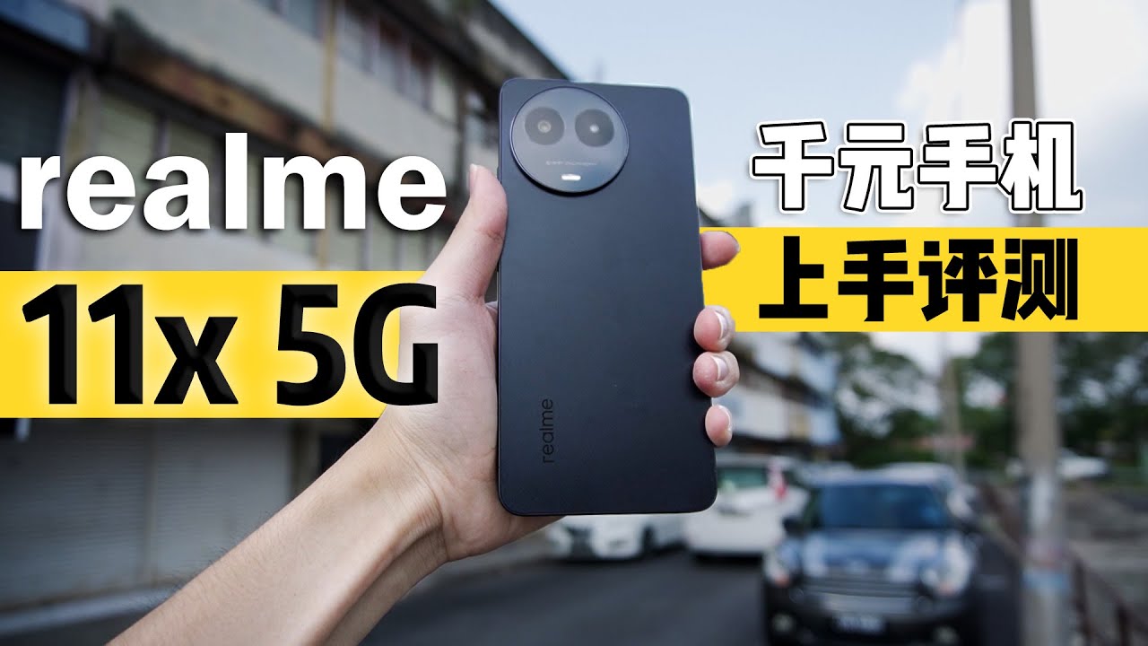 realme 11x 5G 评测：不到1000块！诚意是有的！120Hz 刷新+ 33W SUPERVOOC 快充！【真实开箱】Real ...